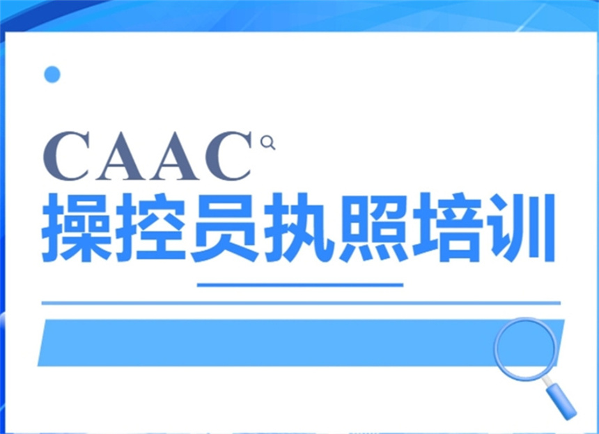 2024推荐河北石家庄十大无人机CAAC驾驶证考试培训机构名单榜一览-上培网